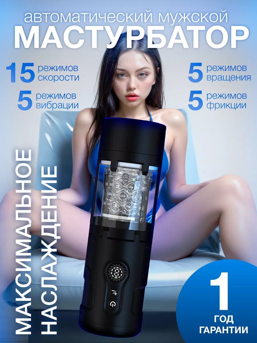 Мастурбатор автоматический 18+