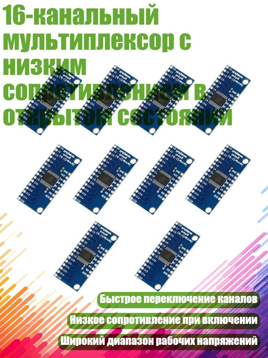 16-канальный мультиплексор с низким сопротивлением в открытом состоянии