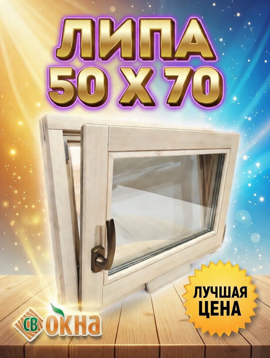 Окно для бани из липы 50х70. Окно в сауну 500 х 700 для парной со стеклопакетом