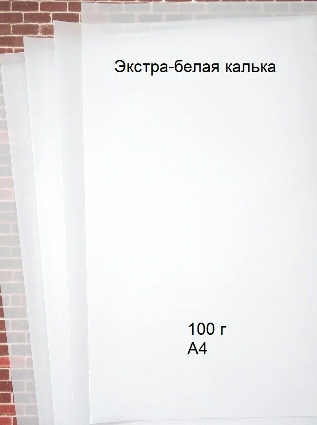 Экстра-белая калька для скрапбукинга, 100 г, А4, 5 листов