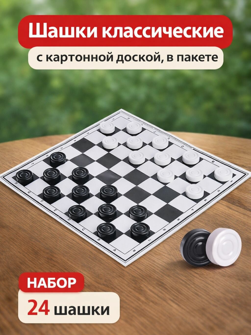 Шашки классические с картонной доской, в пакете (02-25)