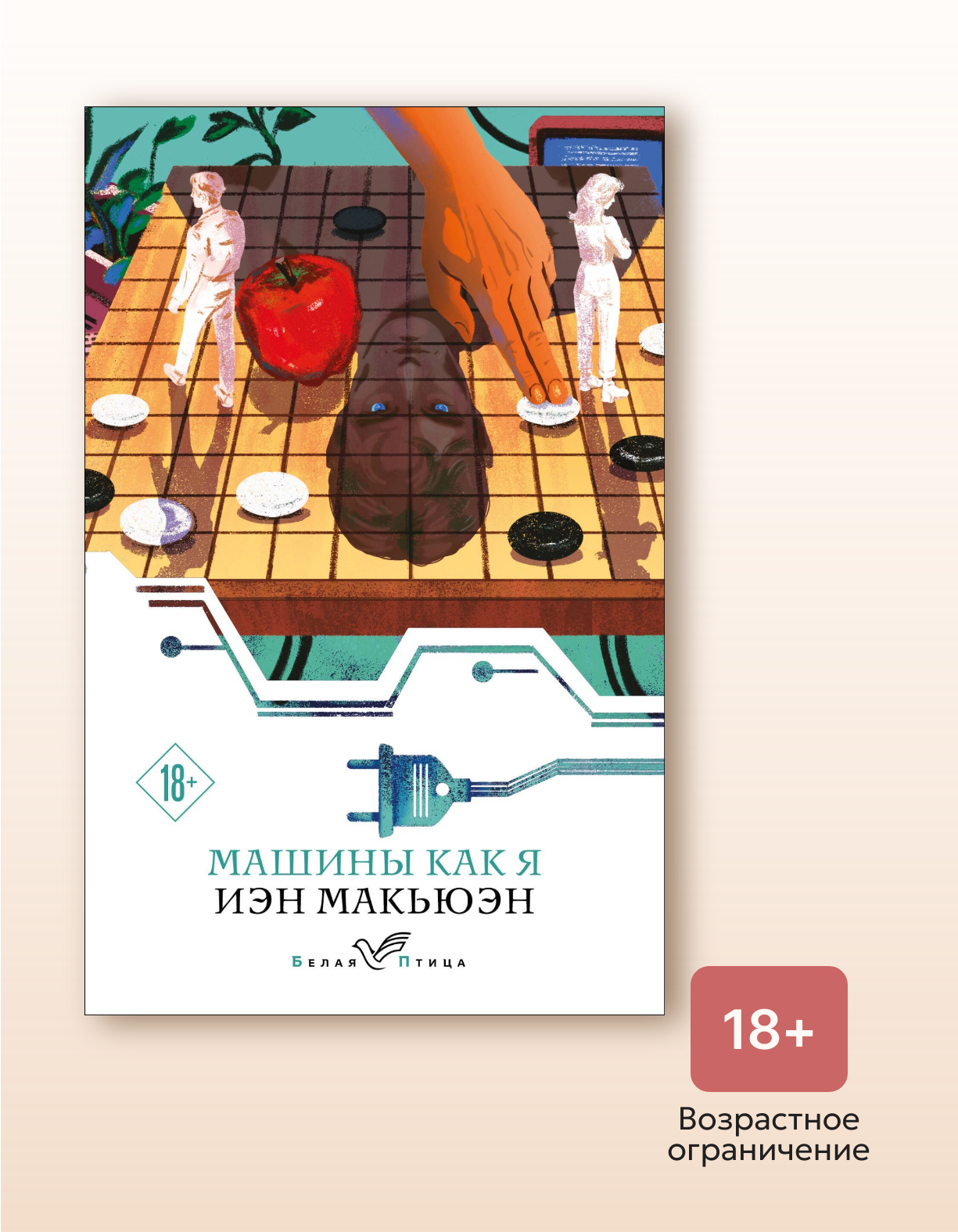 Книга "Машины как я", автор Макьюэн И, издательство Эксмо