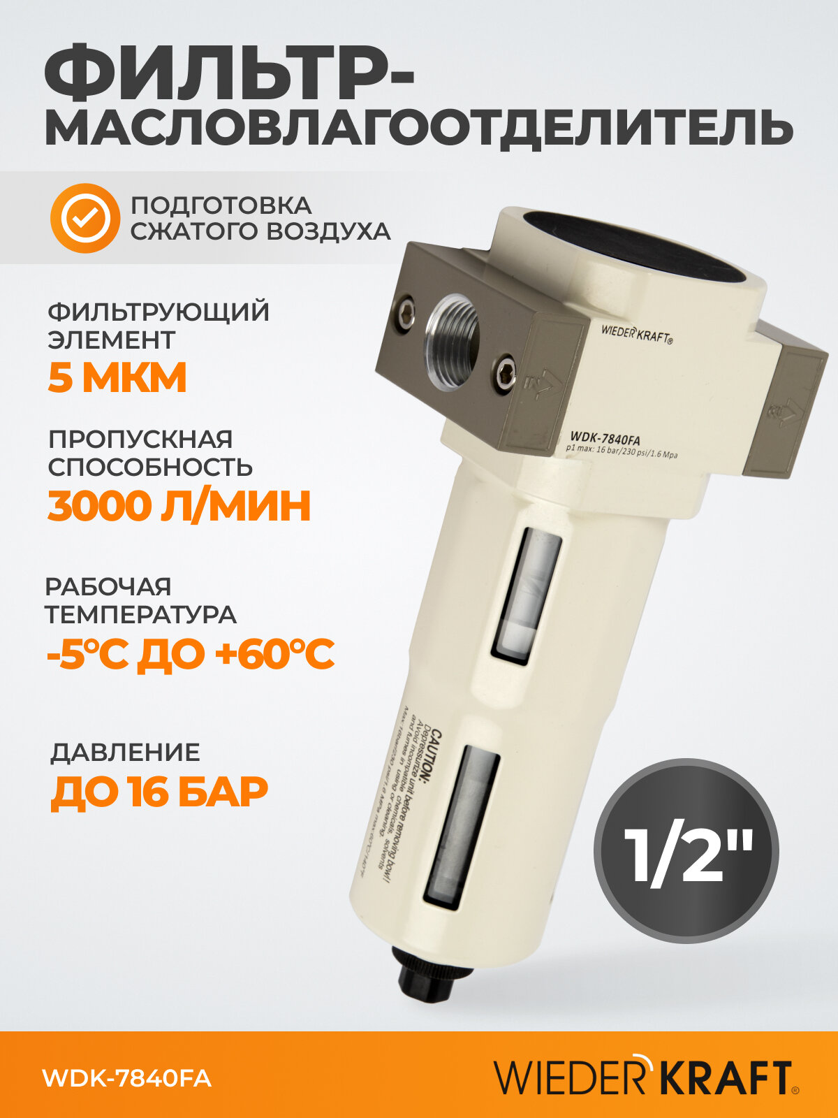 Фильтр-масловлагоотделитель 1/2" 5 мкм, 16 Бар. с автоматическим сбросом конденсата WDK-7840FA