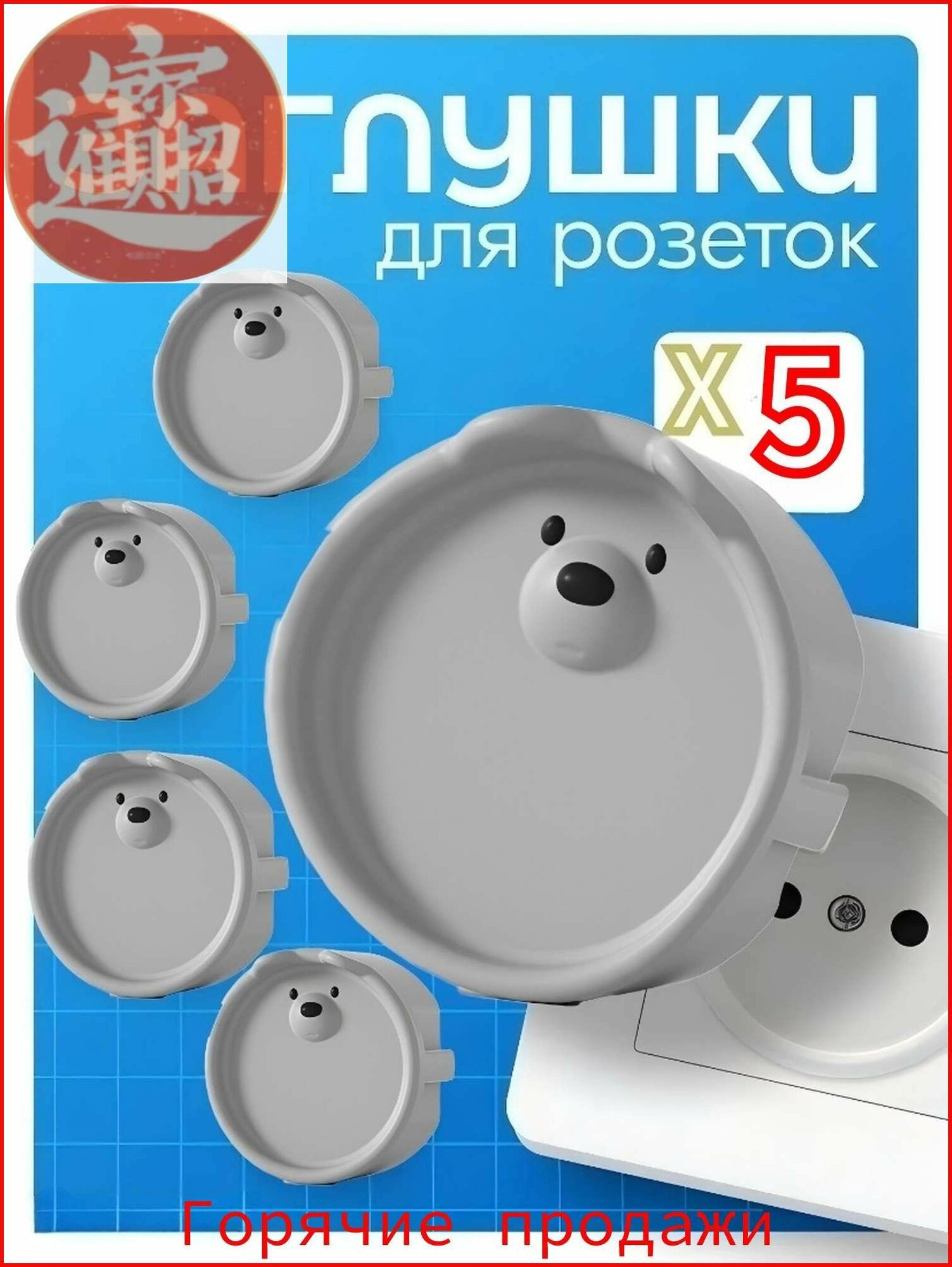 Заглушки для розеток от детей в виде Мишек 5 шт. / Защита розетки от воды