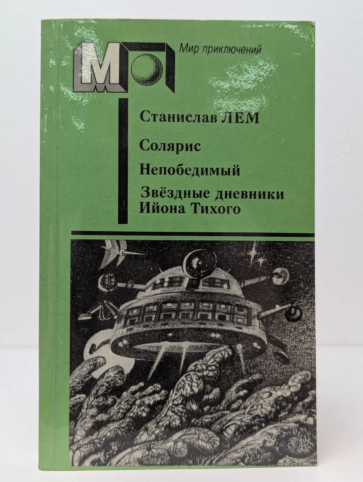 Мир приключений. Солярис. Непобедимый. Звездные дневники Ийона Тихого Лем Станислав Герман 1988