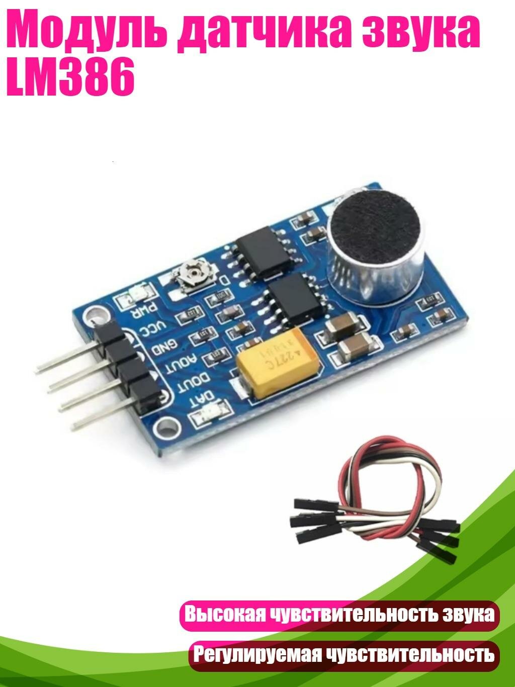Модуль датчика звука LM386