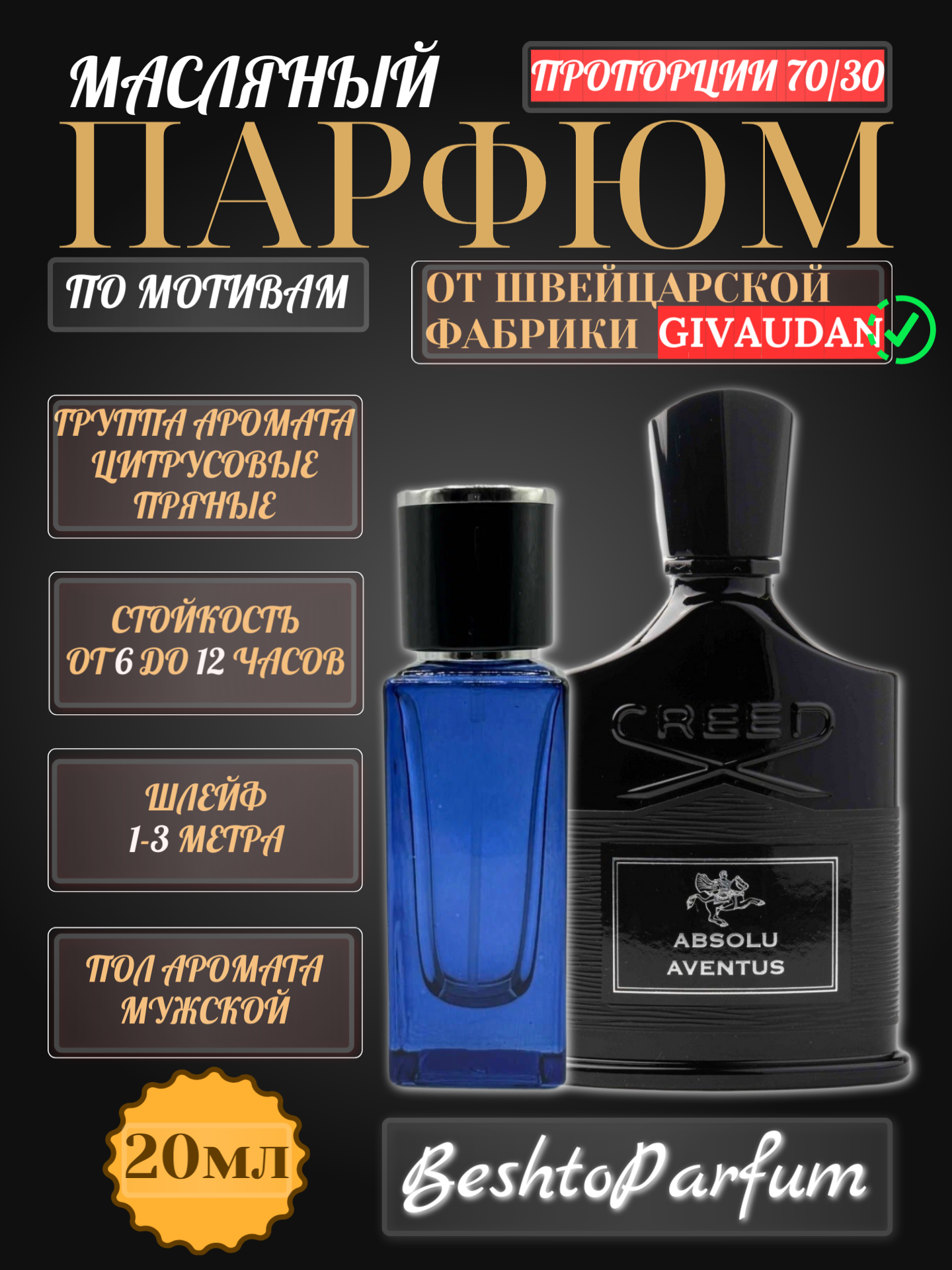 Масляные духи по мотивам Creed Absolu Aventus — стойкий мужской нишевый аромат / 20мл