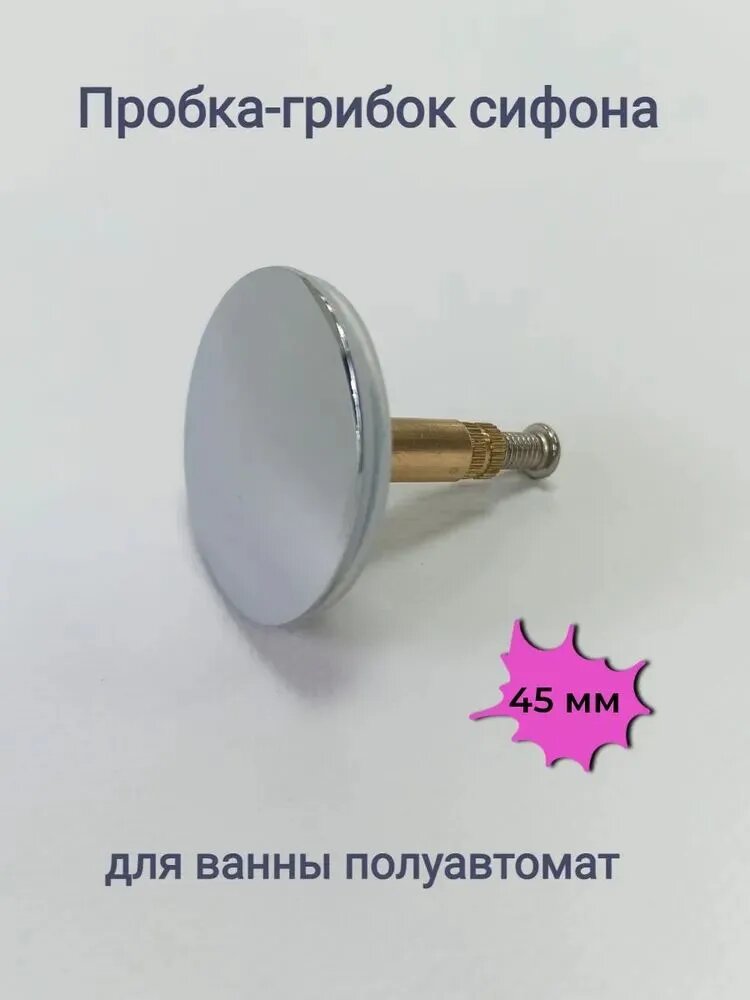 Пробка для ванны полуавтоматD-45