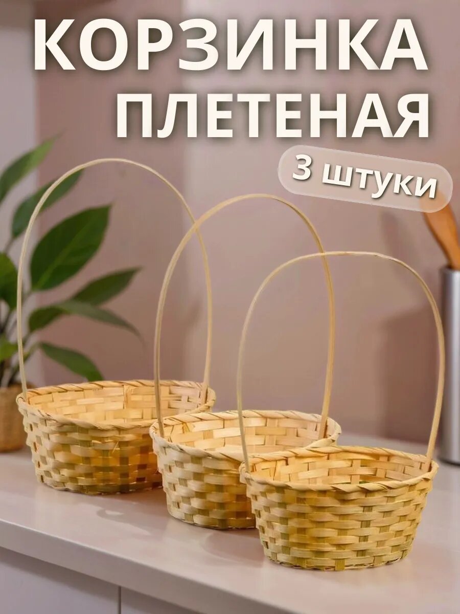 Корзина плетёная для хранения, бамбуковая, цвет натуральный, набор 3 шт.