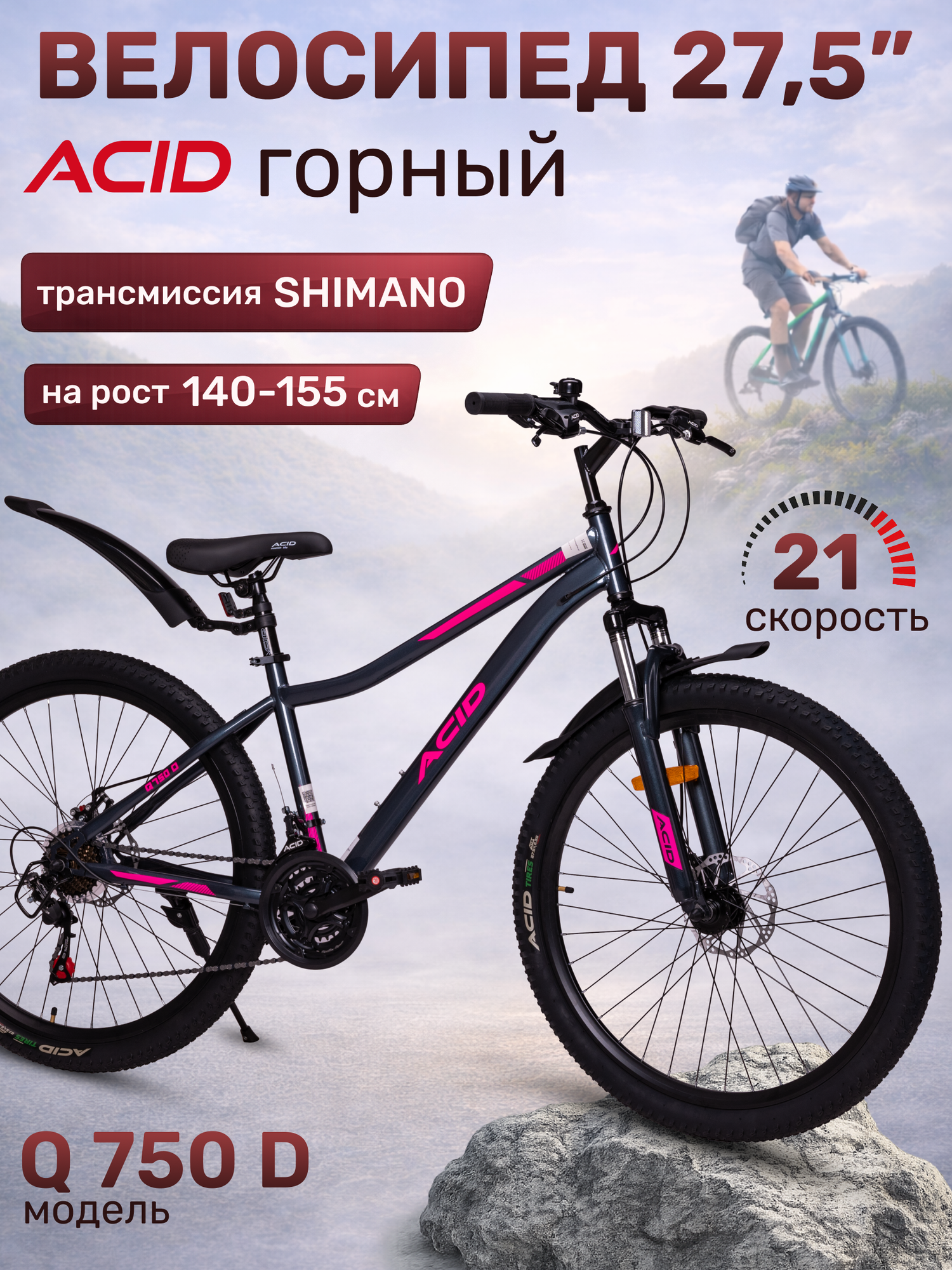 Велосипед взрослый горный 27,5 дюймов ACID Q 750 D серо-розовый