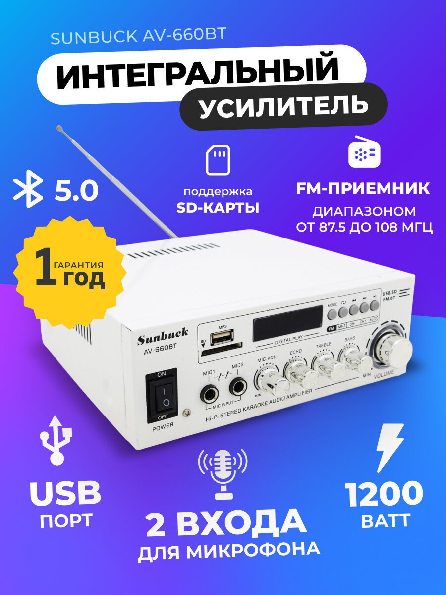 Интегральный Bluetooth усилитель Sunbuck AV-660BT (1200 Вт, USB, цвет белый)