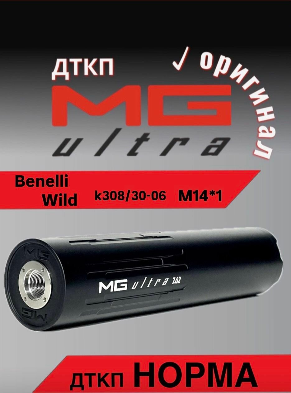 Премиум ДТК норма Benelli Wild к7,62 14*1пр