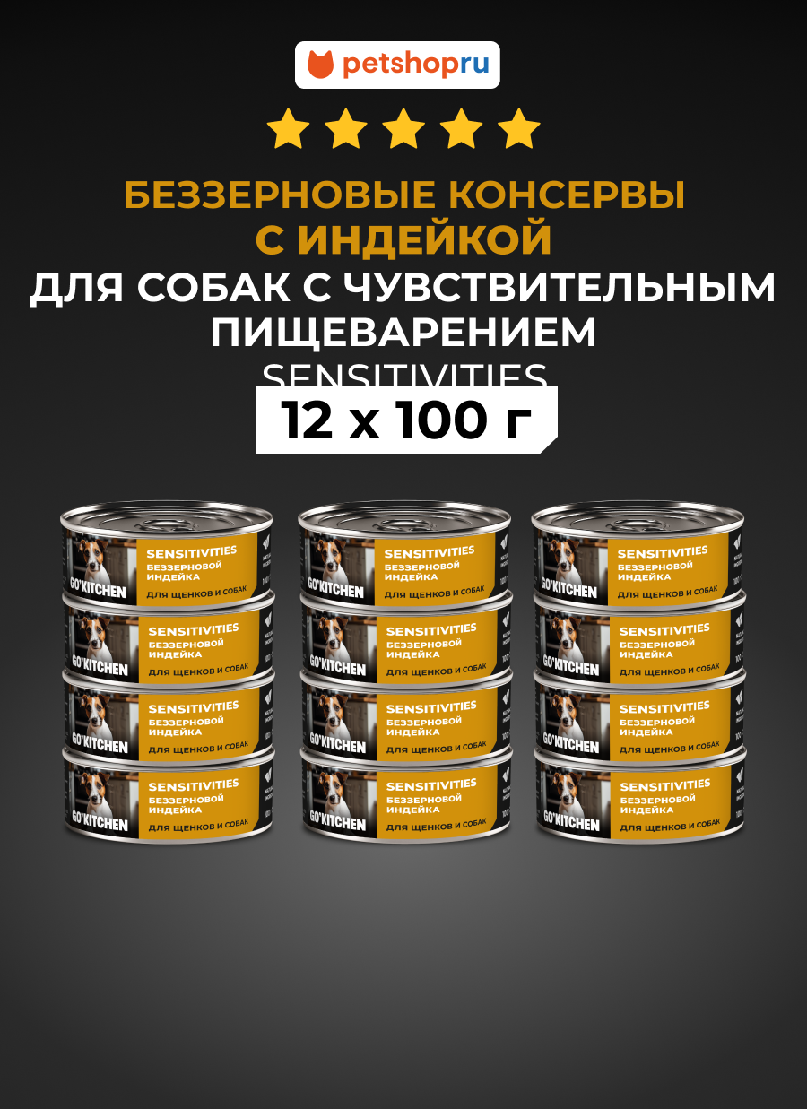Go'Kitchen Набор: беззерновые полнорационные консервы для взрослых собак и щенков с чувствительным пищеварением с индейкой, sensitivities turkey, 12х100 г. Влажный корм