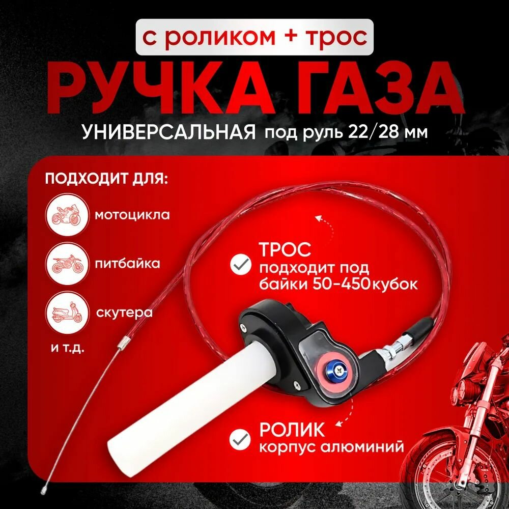 Ручка газа в сборе с тросом L120/110, короткоходная с роликом для питбайка и эндуро, руль 22 мм