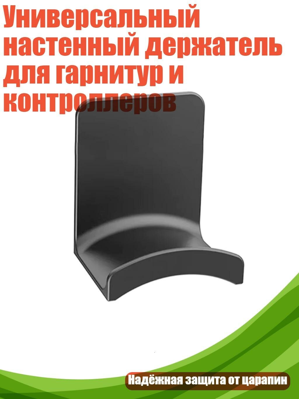 Универсальный настенный держатель для гарнитур и контроллеров, Черный