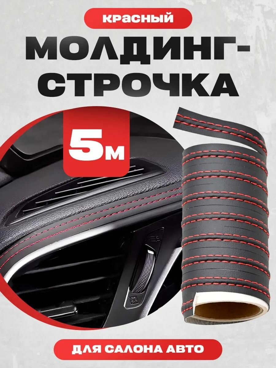 Молдинг лента самоклеящаяся для салона автомобиля 2 м хром-красная — декоративная гибкая строчка-накладка для дверей