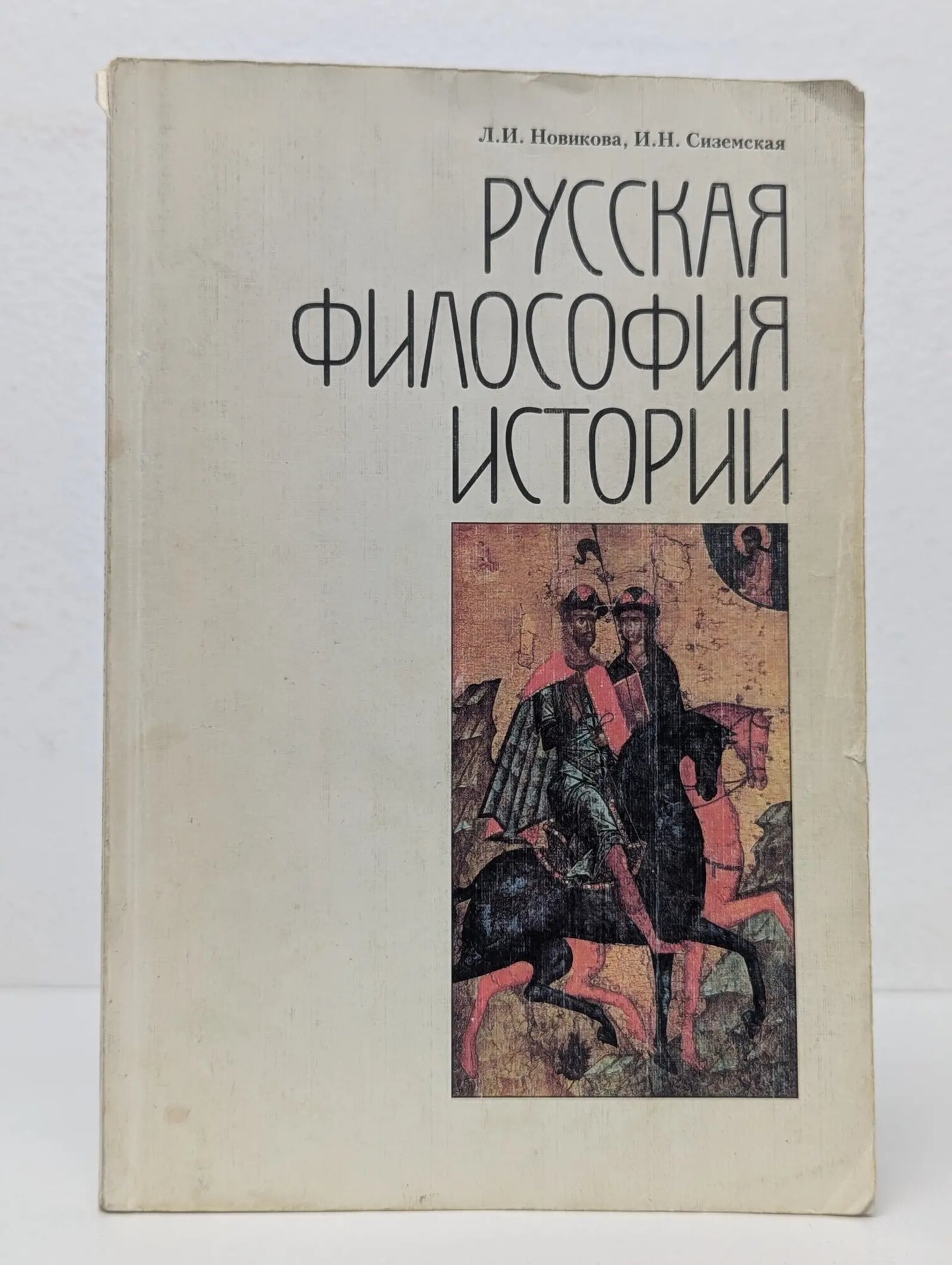 Русская философия истории. Курс лекций Новикова Лидия Ивановна, Сиземская Ирина Николаевна 1997