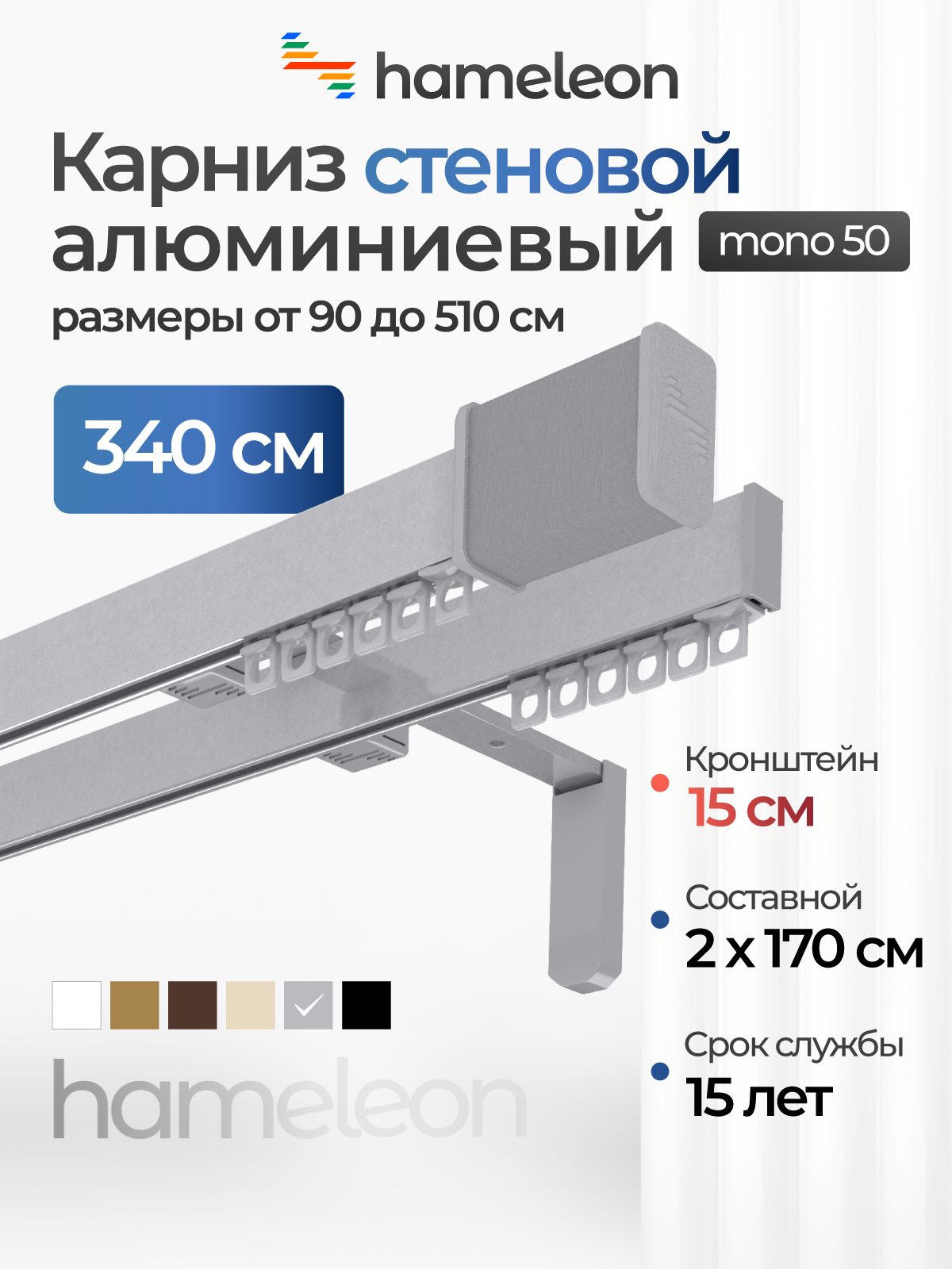 Карниз для штор hameleon mono 50 с наконечниками, двухрядный, настенный, серый, 340см, алюминиевый, кронштейны 15