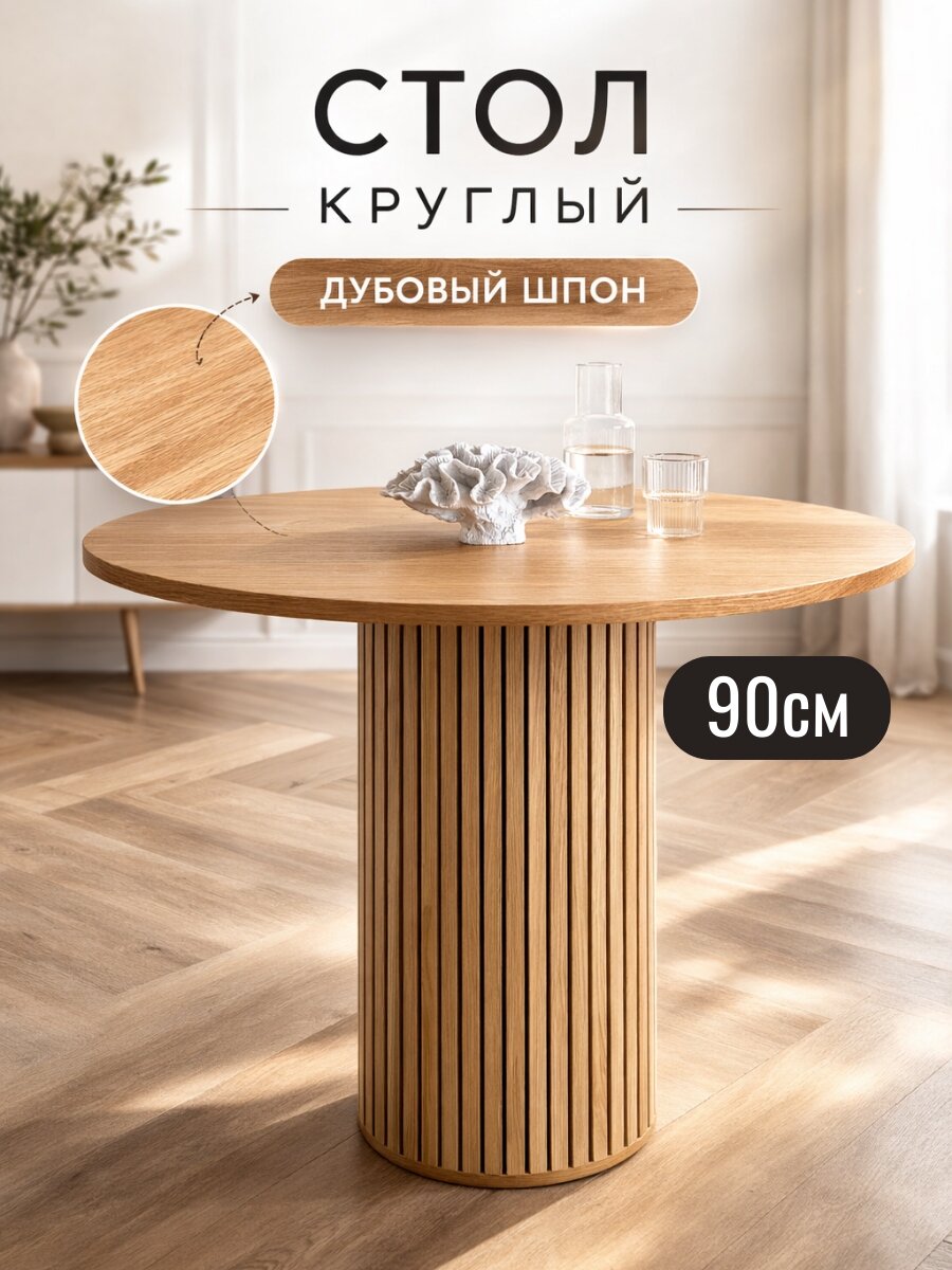 Стол кухонный круглый 90см обеденный шпон дуба натуральный дуб