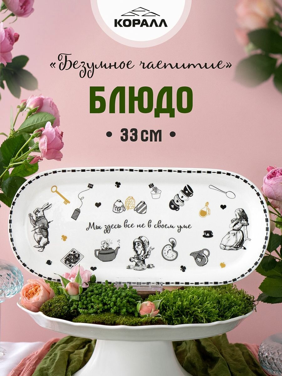 Блюдо сервировочное в подарочной упаковке Безумное чаепитие 33х15.5см тарелка для подачи сервировки фарфор