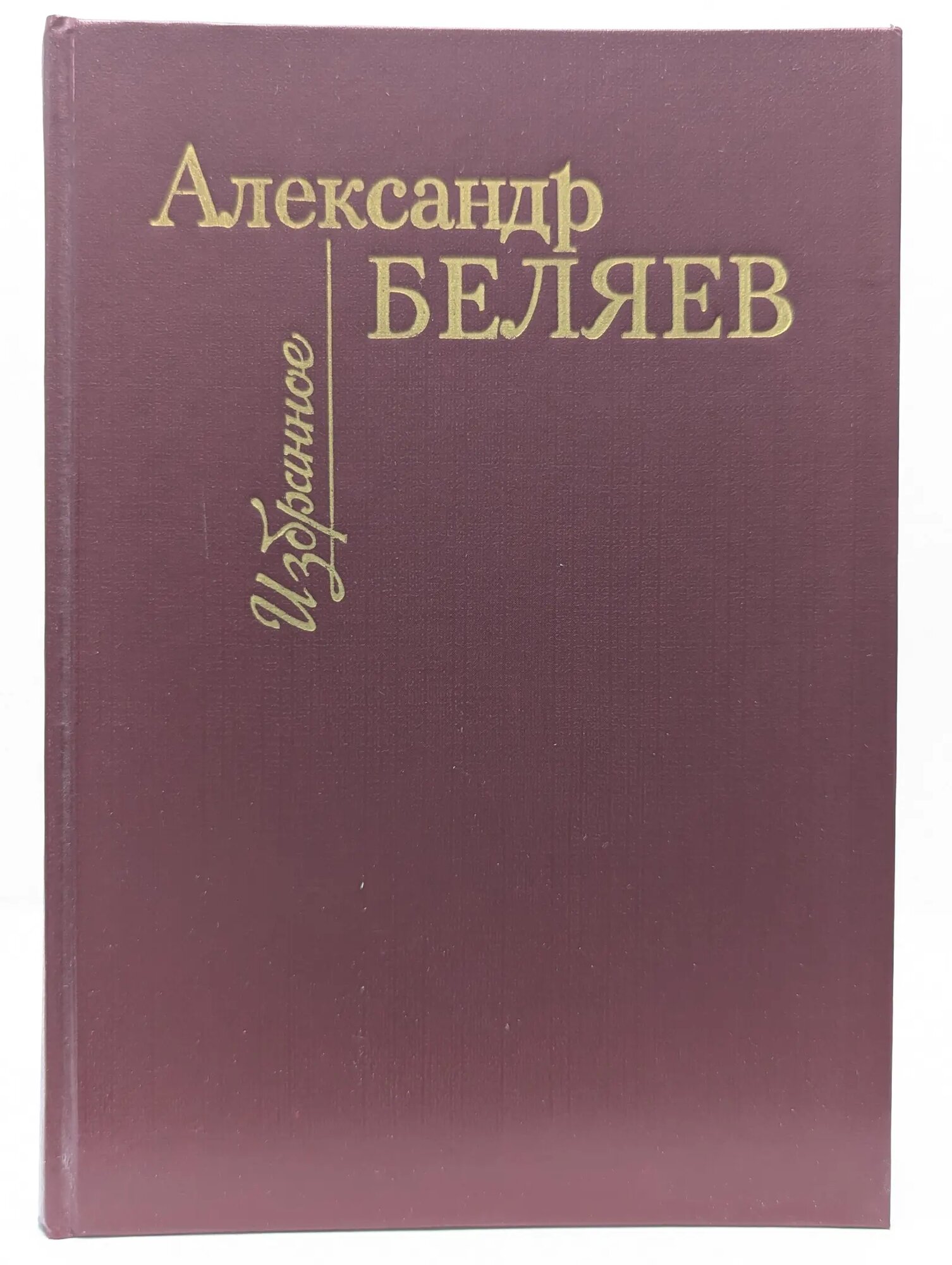 Александр Беляев. Избранное Беляев Александр Павлович 1990