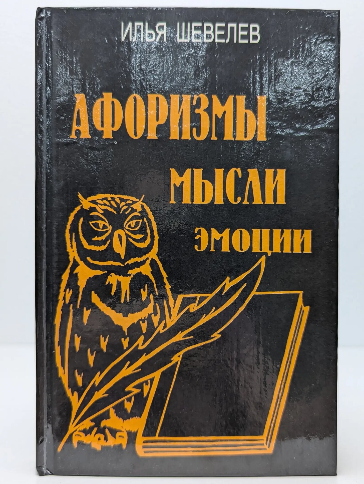 Афоризмы. Мысли. Эмоции Шевелев Илья Нисонович 1997
