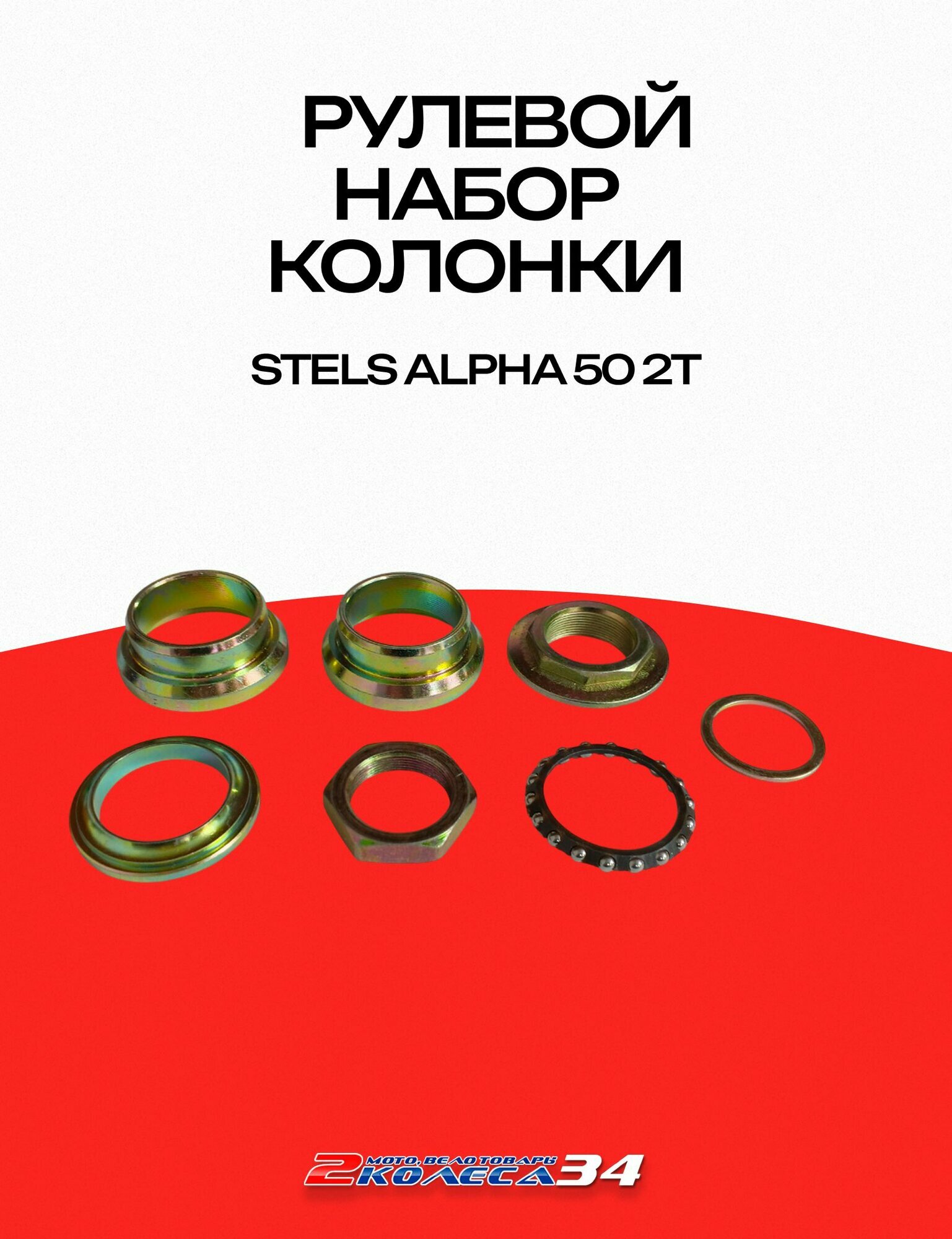 Рулевой набор колонки, Stels ALPHA 50 2T.