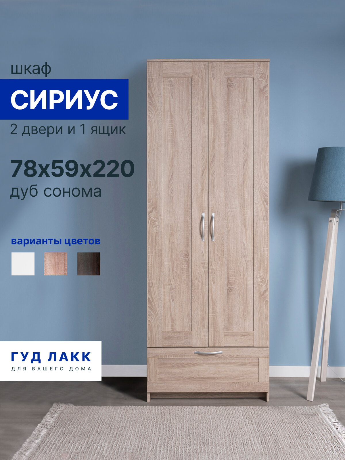 Шкаф ГУД лакк Сириус, 2 двери и 1 ящик, 220х78х59 см, дуб сонома