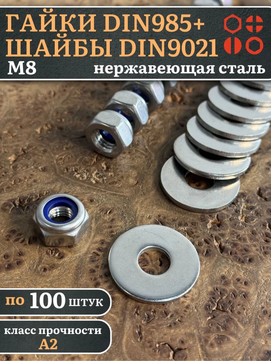 Стоп гайки DIN985 +шайбы DIN9021 М8 нержавеющие (по 100 шт)