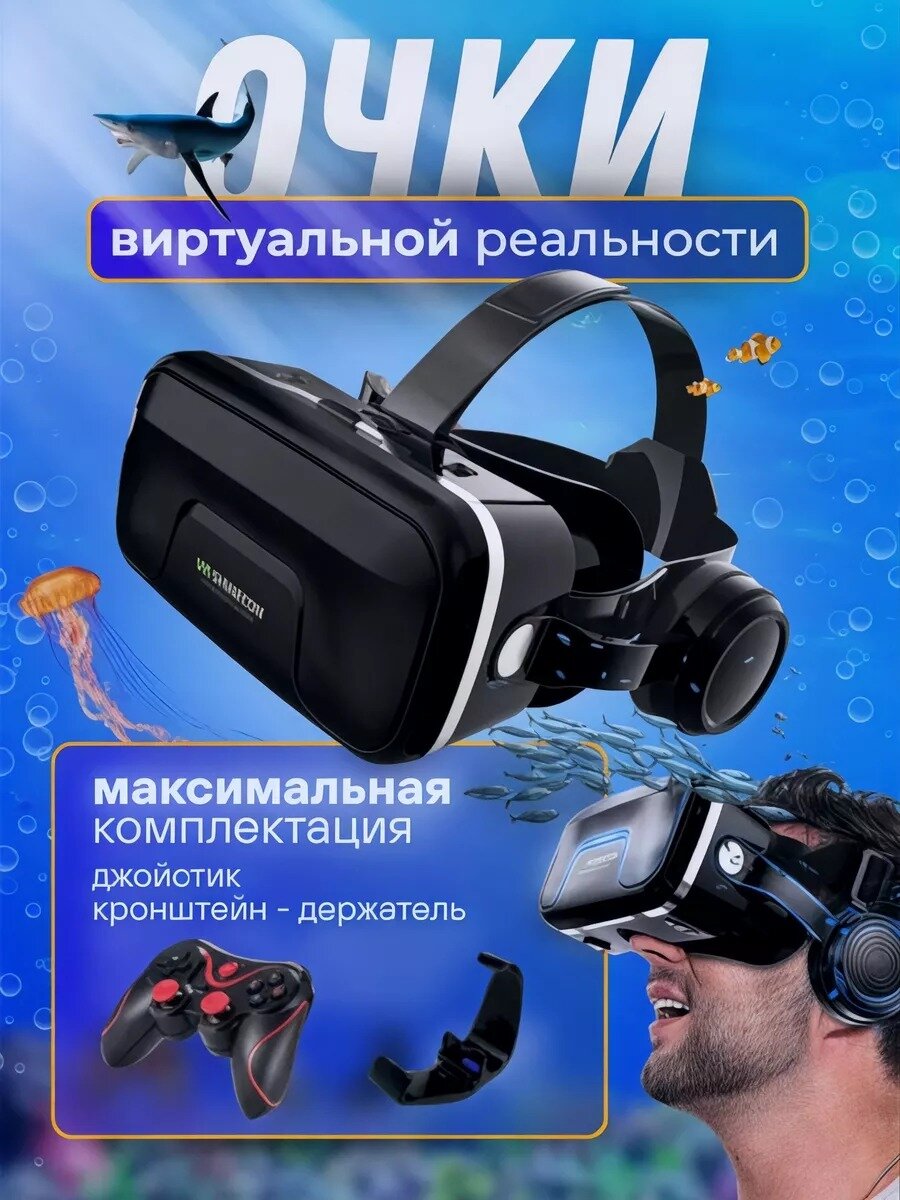 Очки виртуальной реальности для смартфона с наушниками 3D, шлем виртуальной реальности 3Д с джойстиком X3