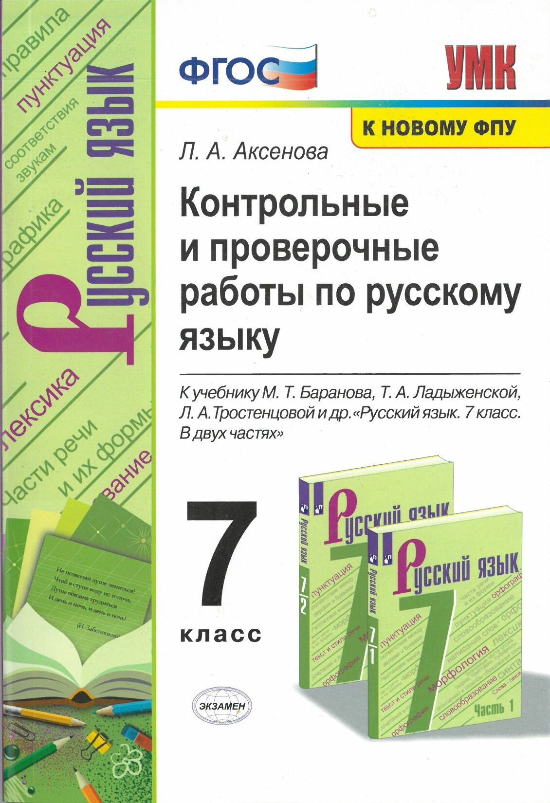 Русский язык. 7 класс. Контрольные и проверочные работы к учебнику М. Т. Баранова и др./Аксенова Л. А.