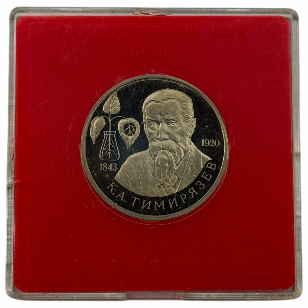 Россия 1 рубль 1993 г. (150 лет со дня рождения Климента Аркадьевича Тимирязева) (Proof) (Капсула)