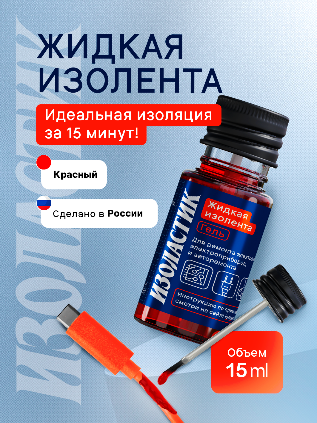 Изолента изоластик, гель, для электрики, авто, красного цвета, 10мл