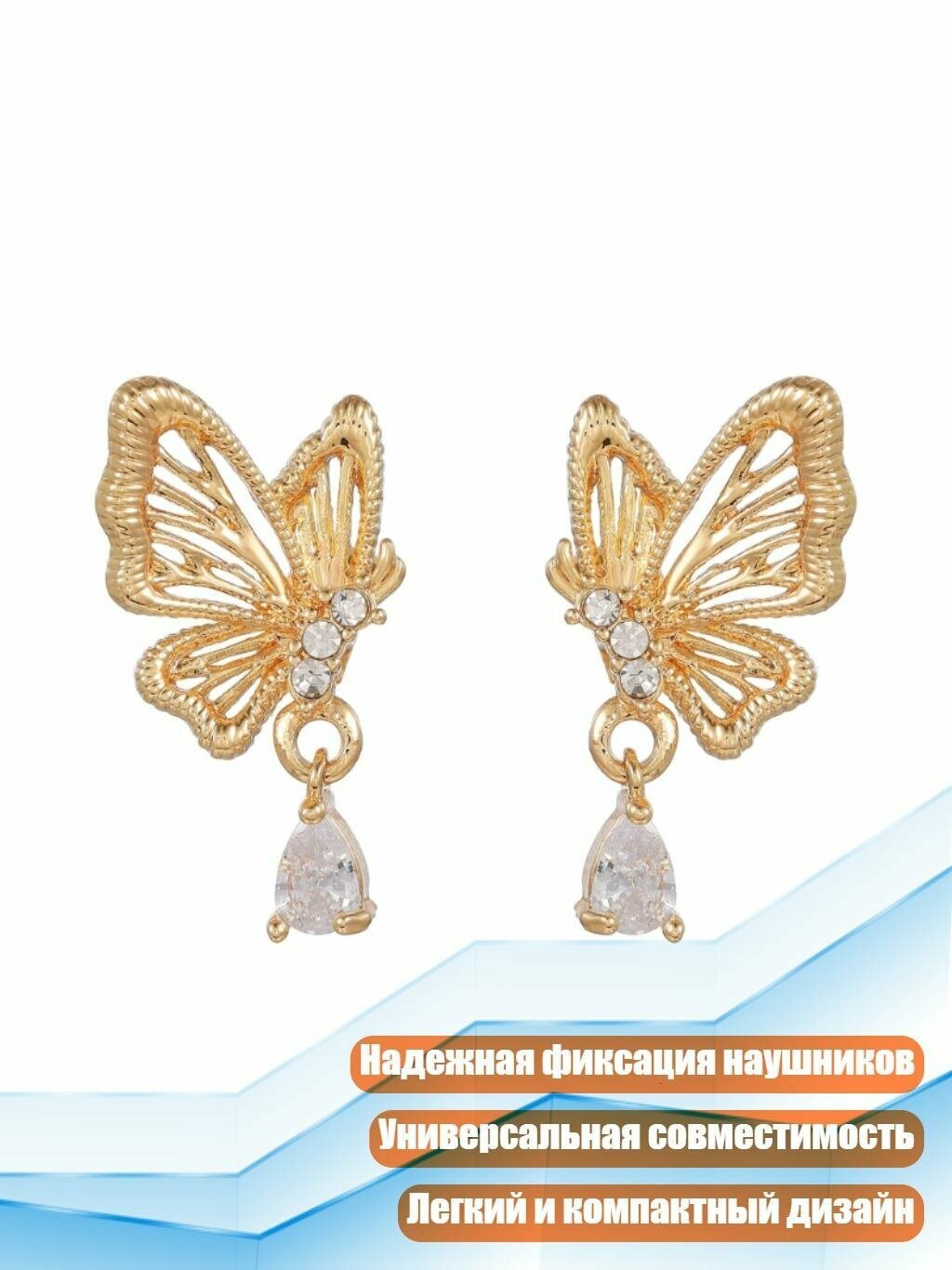 Крепление для наушников, Золото