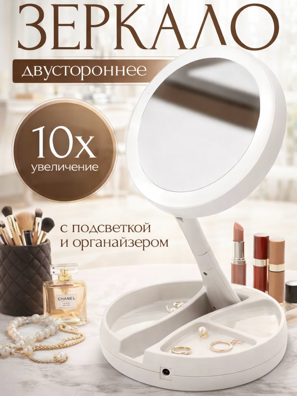 Косметическое двустороннее зеркало для макияжа, с подсветкой и х10 увеличением