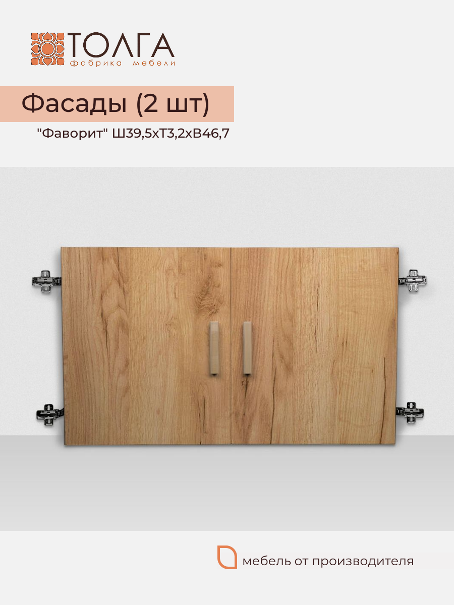 Фасады (2 шт. комплект)