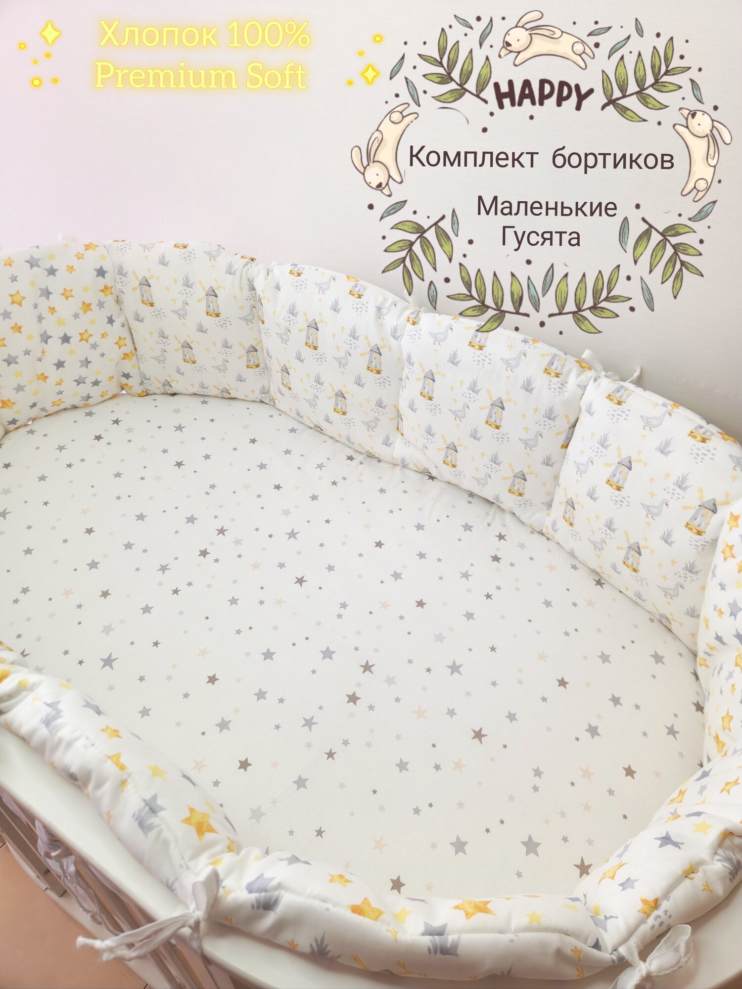 Бортики в детскую кроватку для новорожденных Гусята