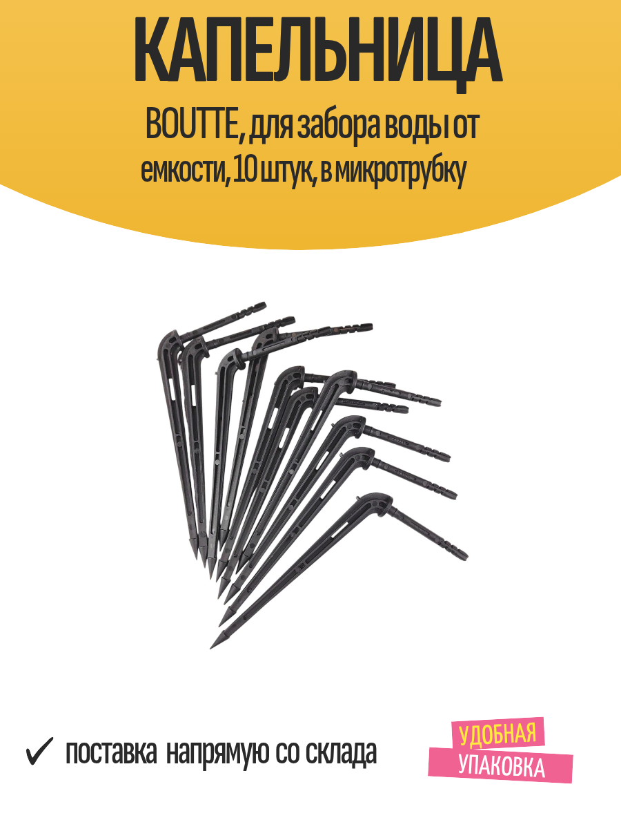 Капельница BOUTTE, для забора воды от емкости, 10 штук, в микротрубку
