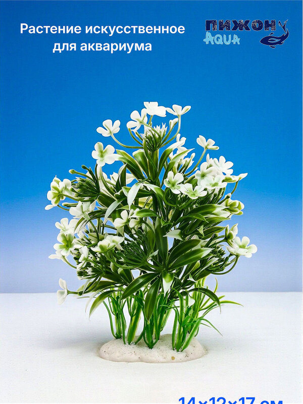 Пижон, Растение искусственное для аквариума, 14×12×17 см, белое