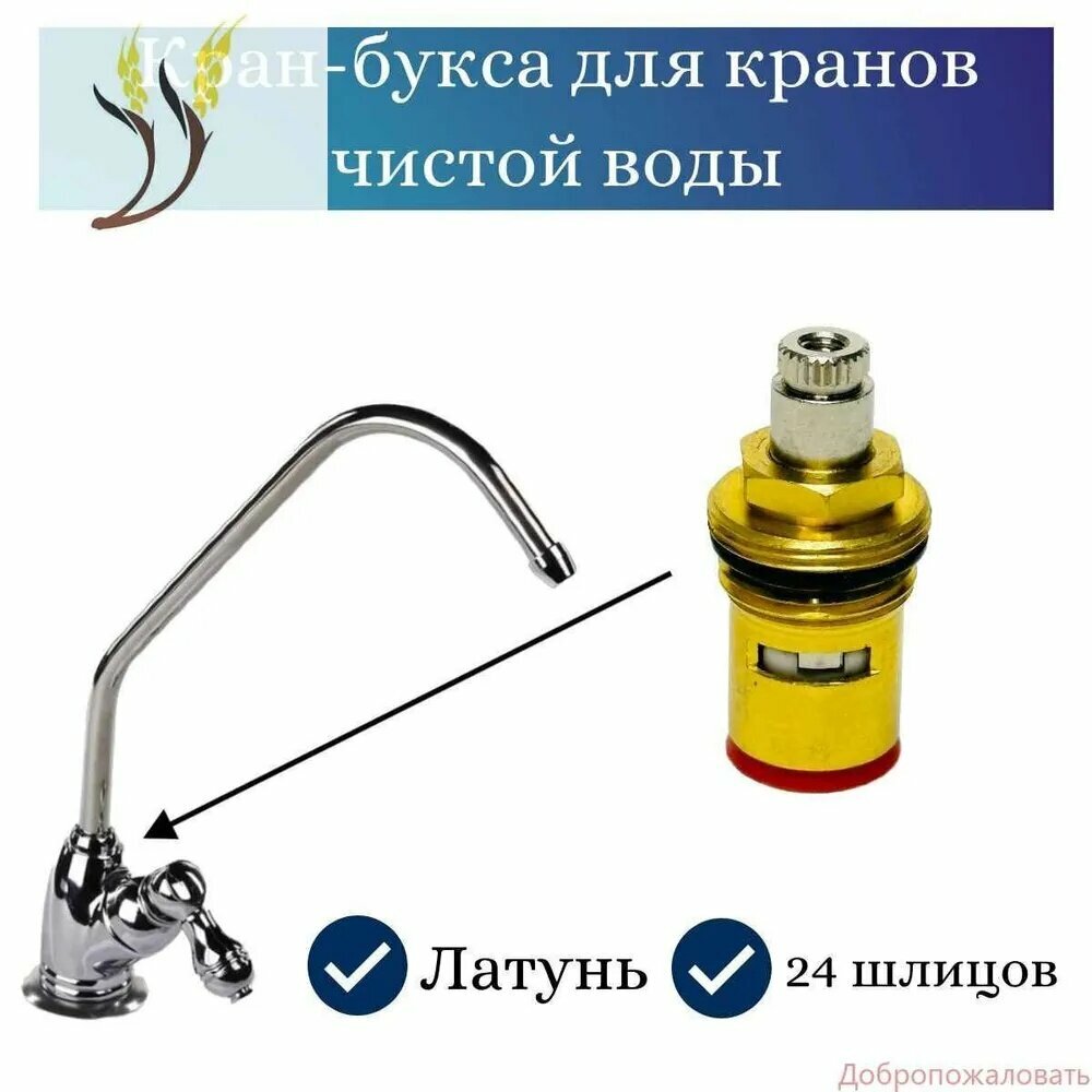 Кран-букса для кранов чистой воды