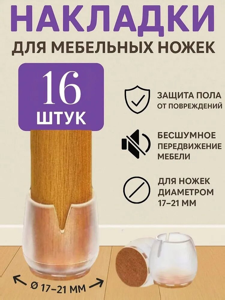 Протекторы для мебели 16 шт силиконовые для защиты пола и тишины от царапин, диаметр 17-21 мм