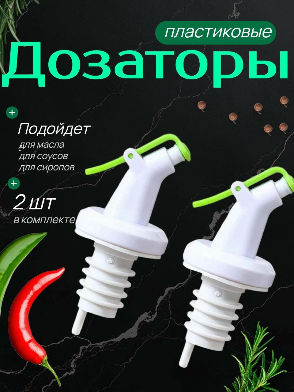 Пробка-дозатор, для бутылок с маслом или сиропами, набор 2 шт.