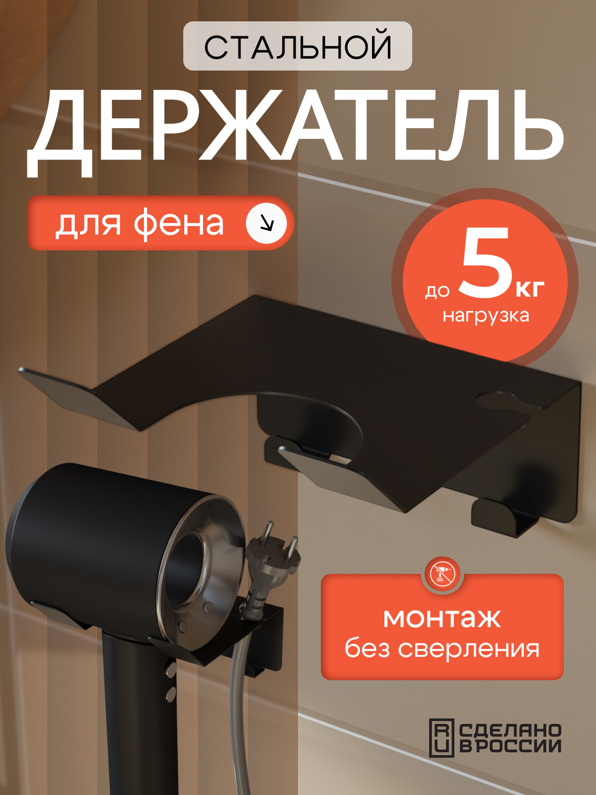 Держатель для фена, настенный, крепление без сверления, чёрный