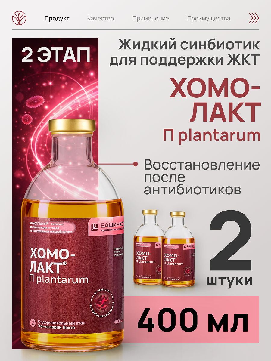 Хомоспорин Хомо-лакт П plantarum 400 мл 2 флакона пробиотик с лактобактериями, для восстановления микробиоты кишечника