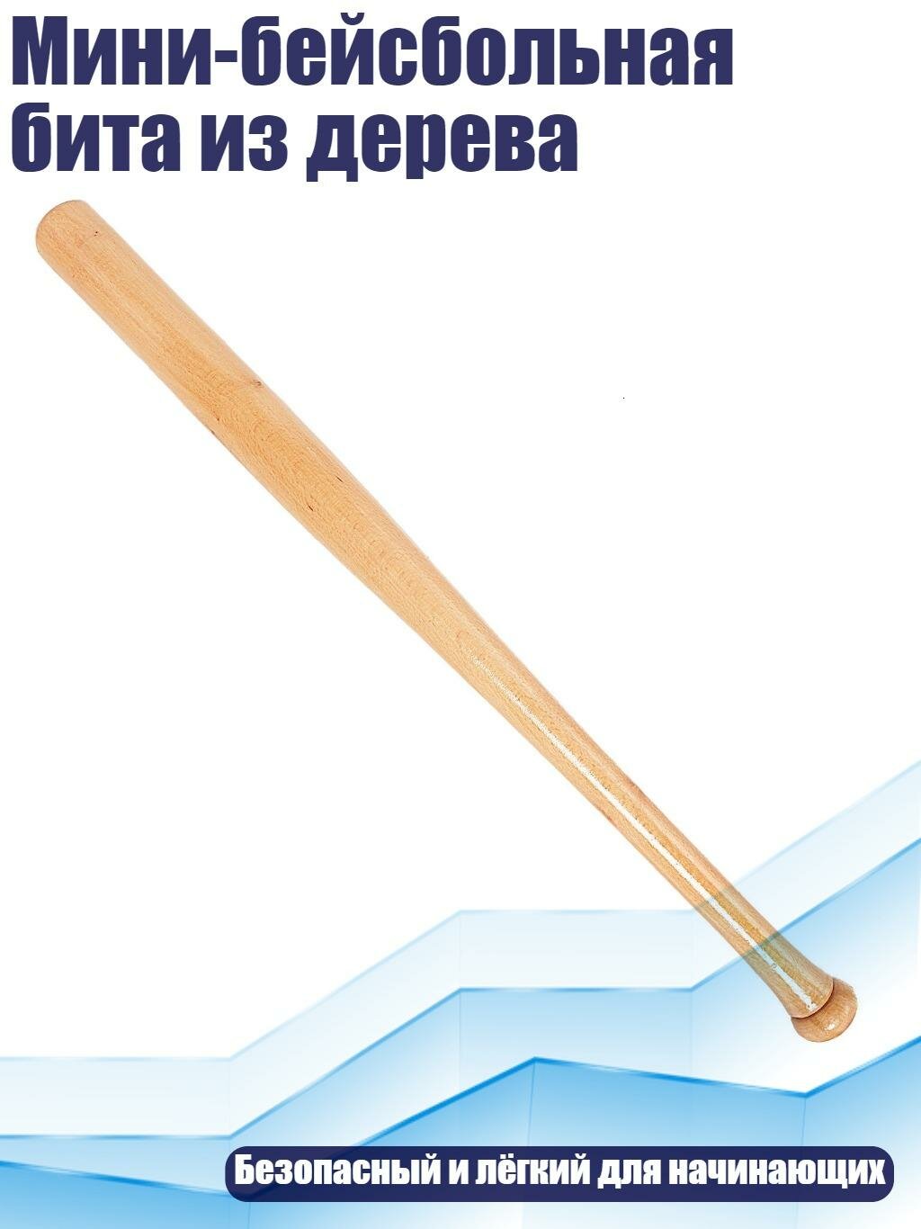 Мини-бейсбольная бита из дерева