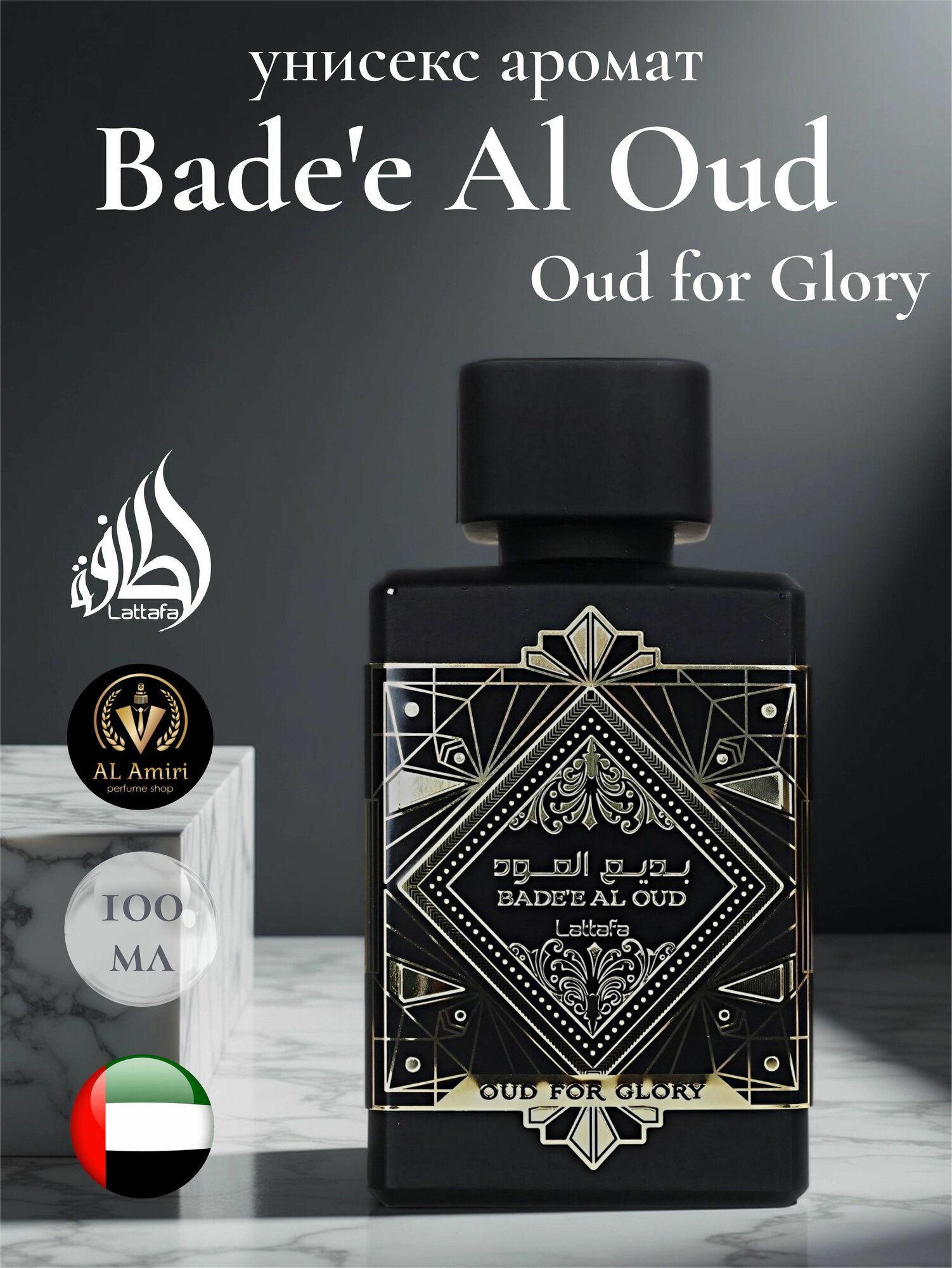 Арабские духи унисекс парфюм стойкий Badee Al Oud For Glory с восточным ароматом, Lattafa Perfumes, 100 мл