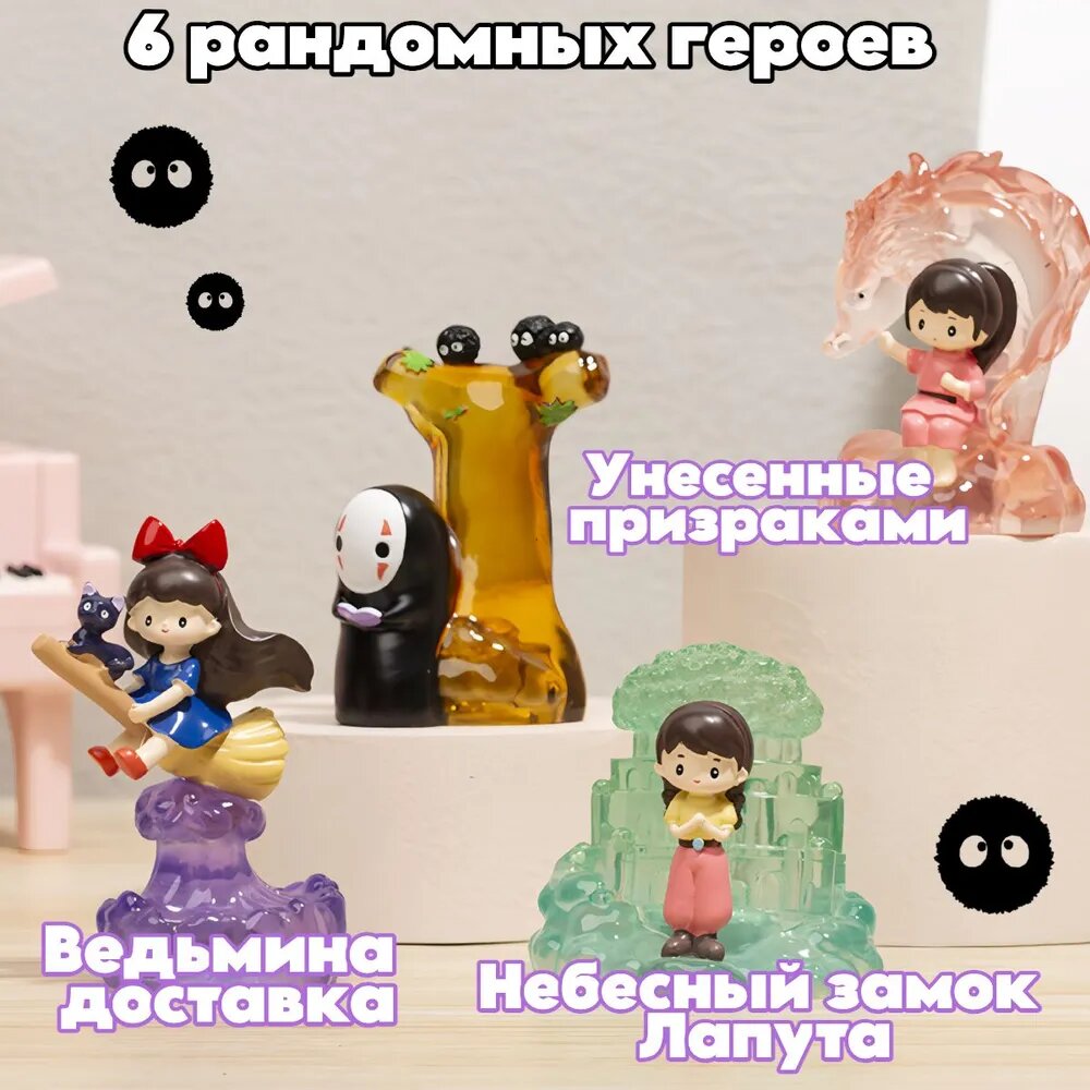 Набор фигурок из 6 коробочек с фигурками Хаяо Миядзаки из разных мультфильмов. Сюрприз — фото 1