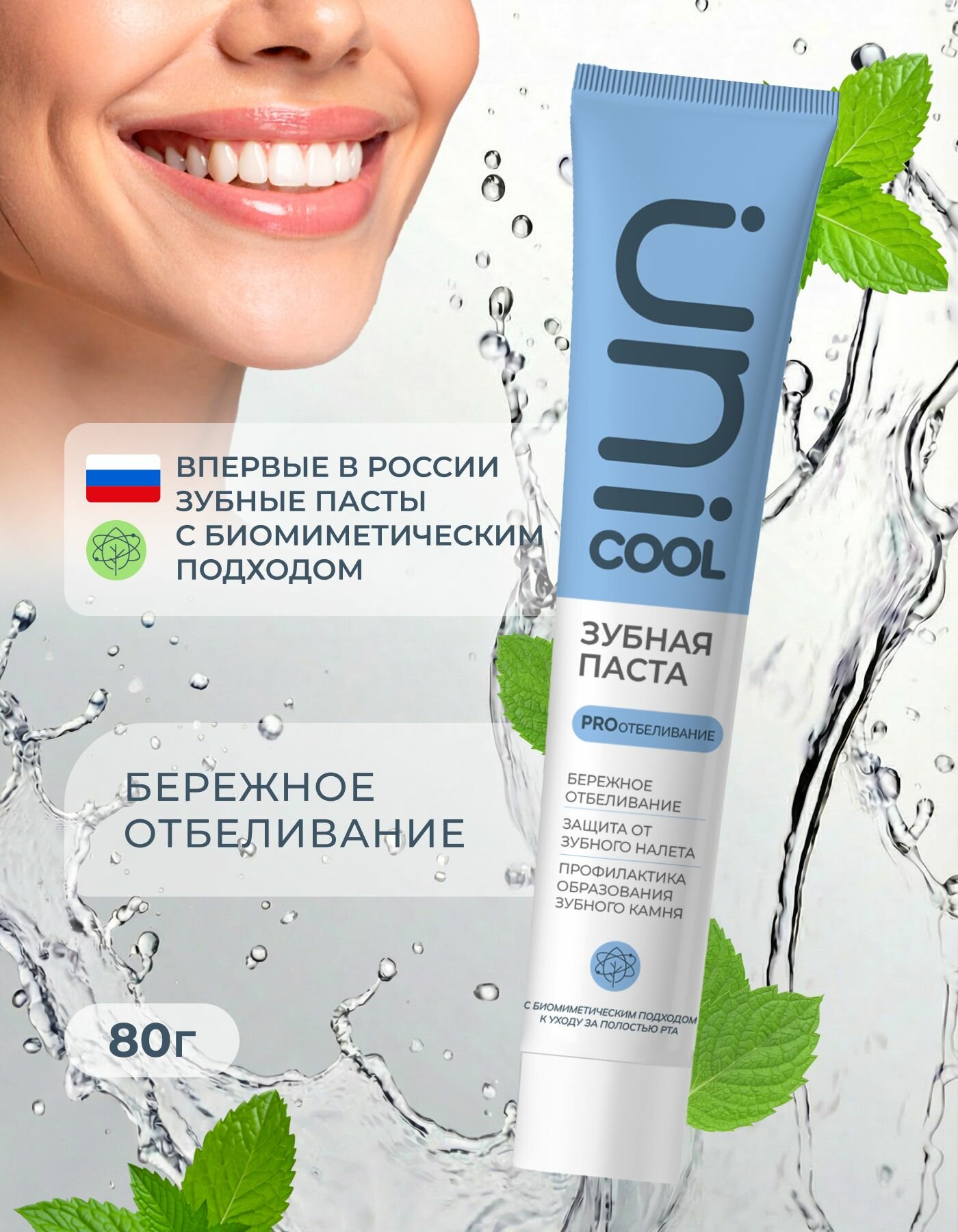 Зубная паста UNICOOL PRO, отбеливание, антибактериальная, 80 г