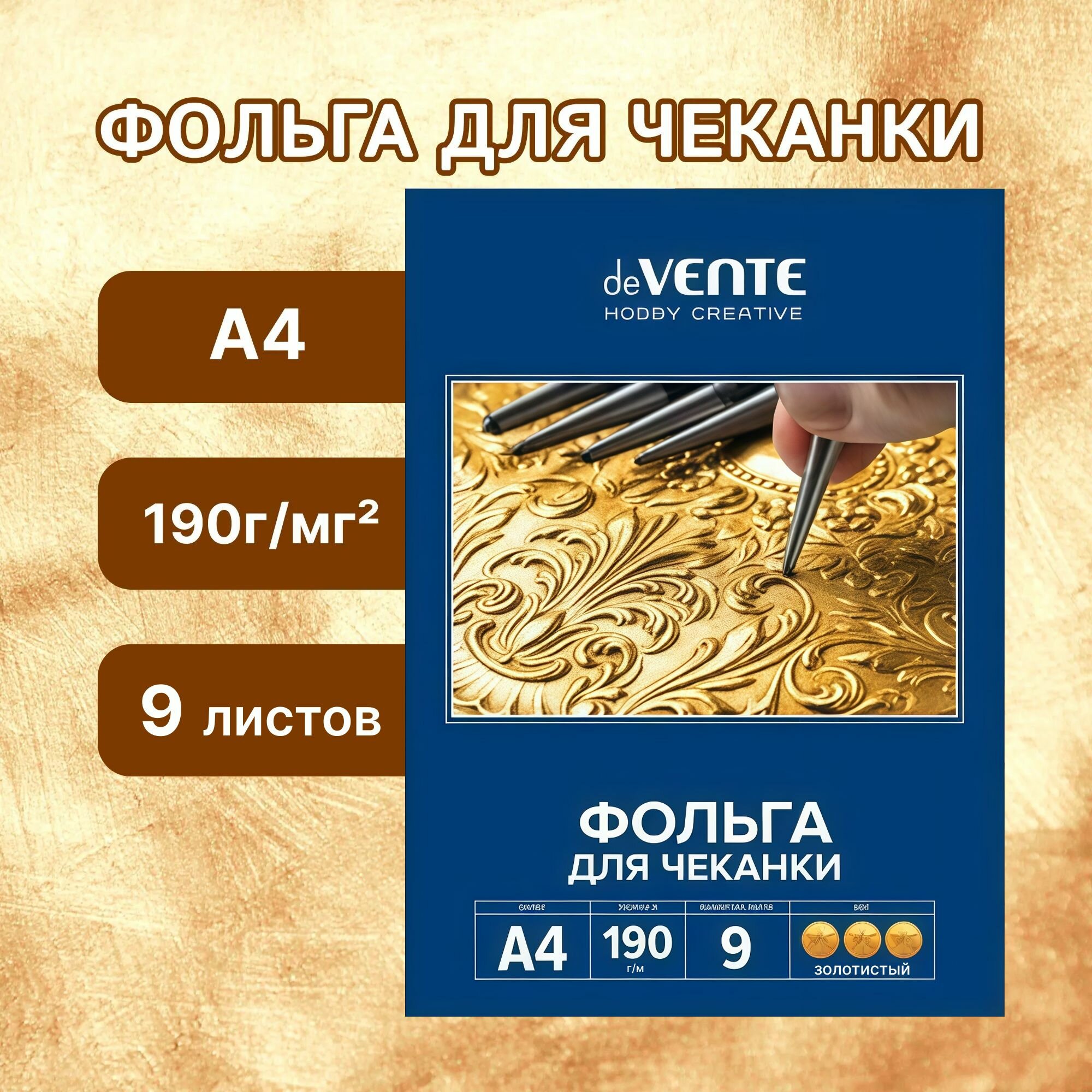 Фольга для чеканки A4 deVente 190 г/м, 9 листов, в картонной папке, золотистая