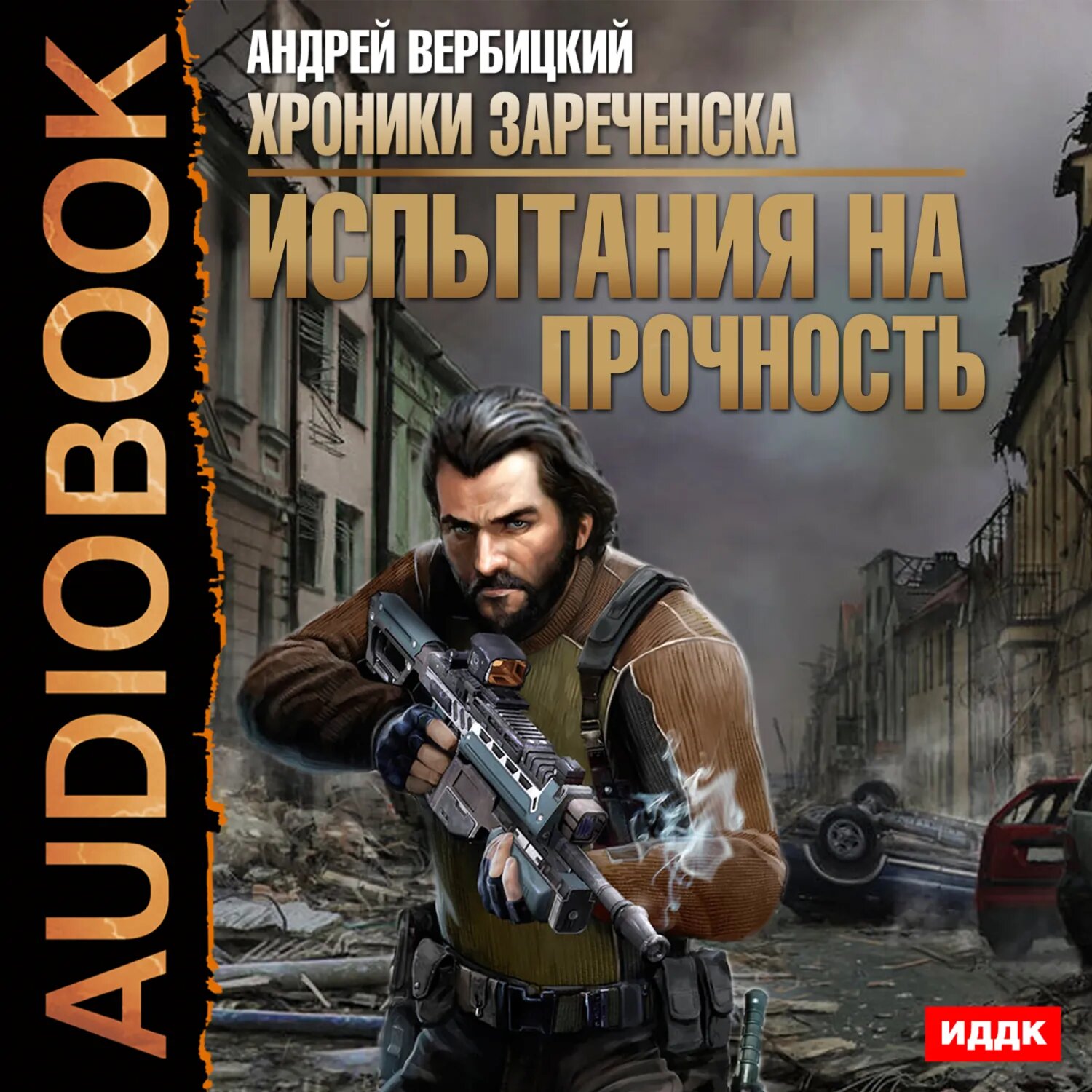 Испытания на прочность [Аудиокнига]